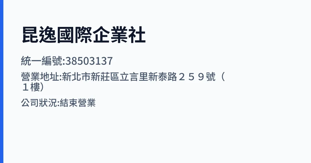 昆逸國際企業社 - 統編 38503137(新北市) 公司登記資料與營業項目詳細圖表