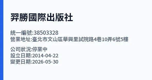 羿勝國際出版社的照片-統編 38503328(臺北市) 公司登記資料與營業項目詳細圖表