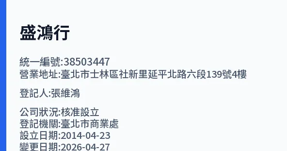 盛鴻行的照片-統編 38503447(臺北市) 公司登記資料與營業項目詳細圖表