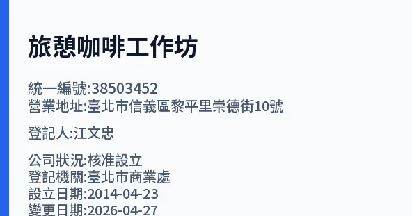 旅憩咖啡工作坊的照片-統編 38503452(臺北市) 公司登記資料與營業項目詳細圖表