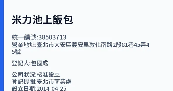 米力池上飯包的照片-統編 38503713(臺北市) 公司登記資料與營業項目詳細圖表