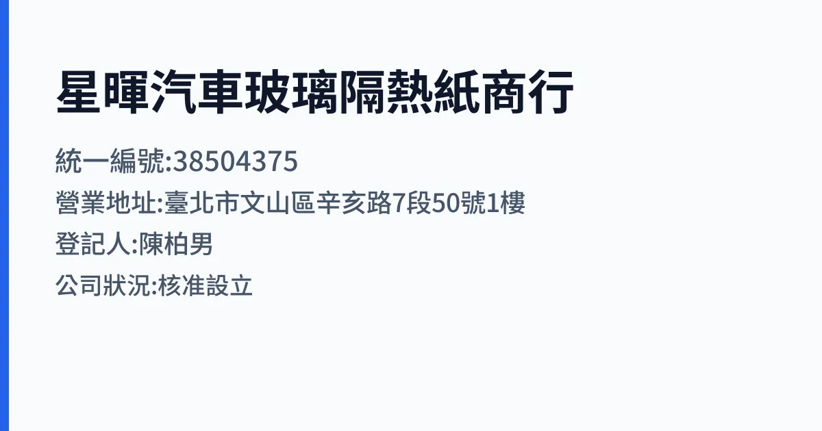 星暉汽車玻璃隔熱紙商行 - 統編 38504375(臺北市) 公司登記資料與營業項目詳細圖表