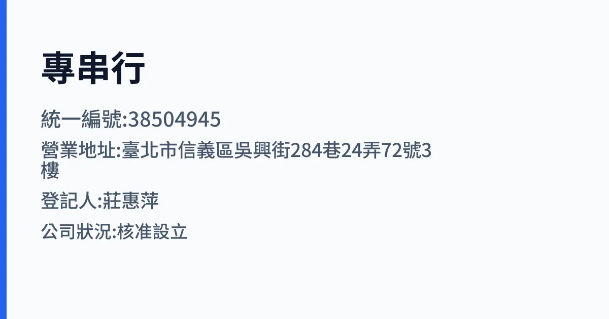 專串行 - 統編 38504945（臺北市） 公司登記資料與營業項目詳細圖表