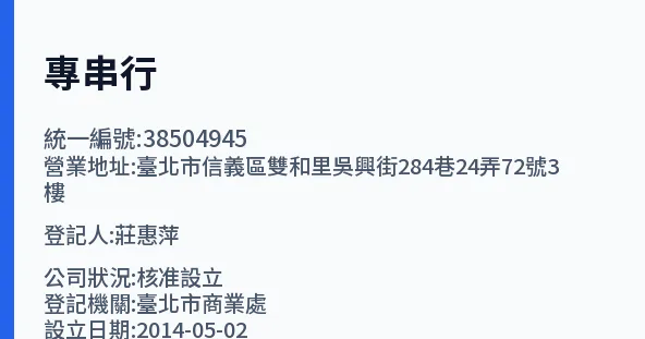 專串行的照片-統編 38504945(臺北市) 公司登記資料與營業項目詳細圖表