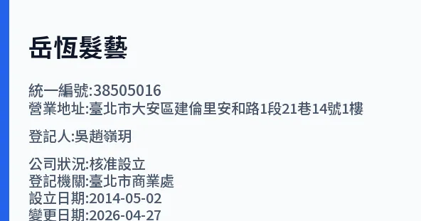 岳恆髮藝的照片-統編 38505016(臺北市) 公司登記資料與營業項目詳細圖表