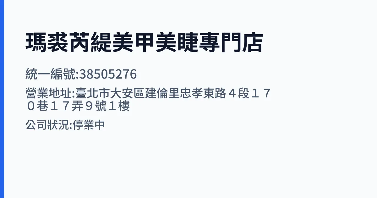 瑪裘芮緹美甲美睫專門店 - 統編 38505276(臺北市) 公司登記資料與營業項目詳細圖表