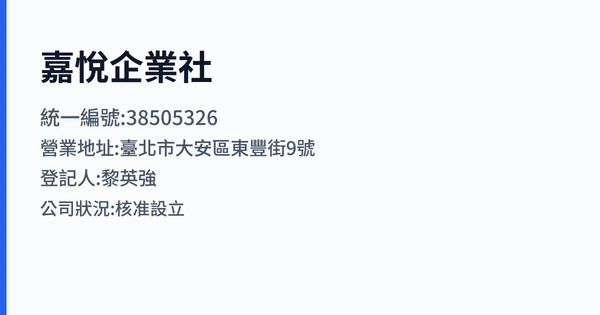嘉悅企業社 - 統編 38505326(臺北市) 公司登記資料與營業項目詳細圖表
