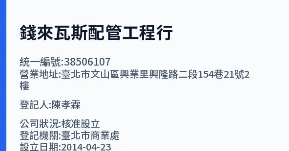 錢來瓦斯配管工程行的照片-統編 38506107(臺北市) 公司登記資料與營業項目詳細圖表