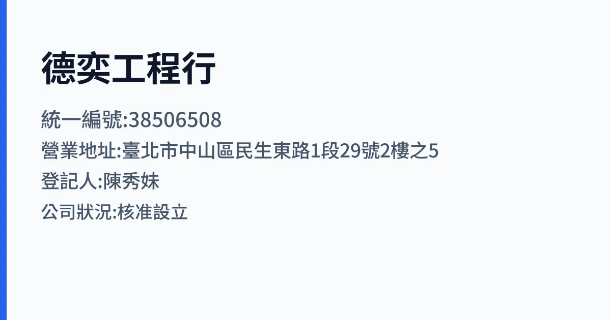 德奕工程行 - 統編 38506508(臺北市) 公司登記資料與營業項目詳細圖表