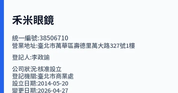 禾米眼鏡的照片-統編 38506710(臺北市) 公司登記資料與營業項目詳細圖表