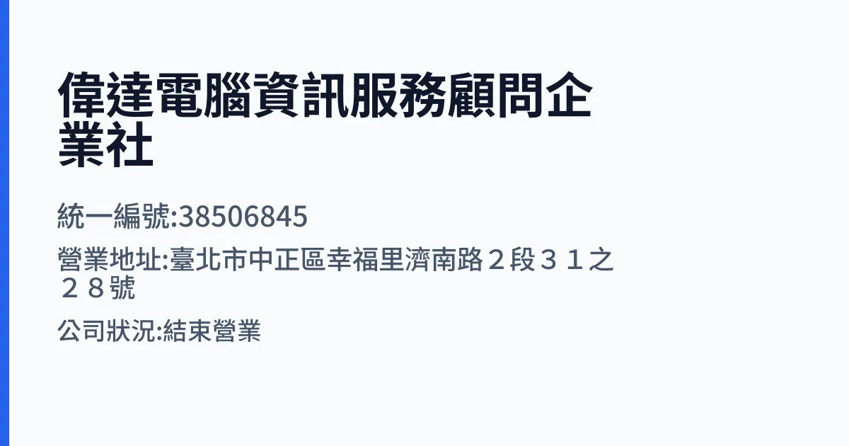偉達電腦資訊服務顧問企業社 - 統編 38506845(臺北市) 公司登記資料與營業項目詳細圖表