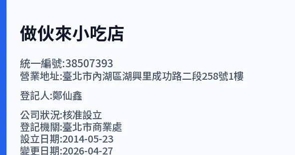 做伙來小吃店的照片-統編 38507393(臺北市) 公司登記資料與營業項目詳細圖表