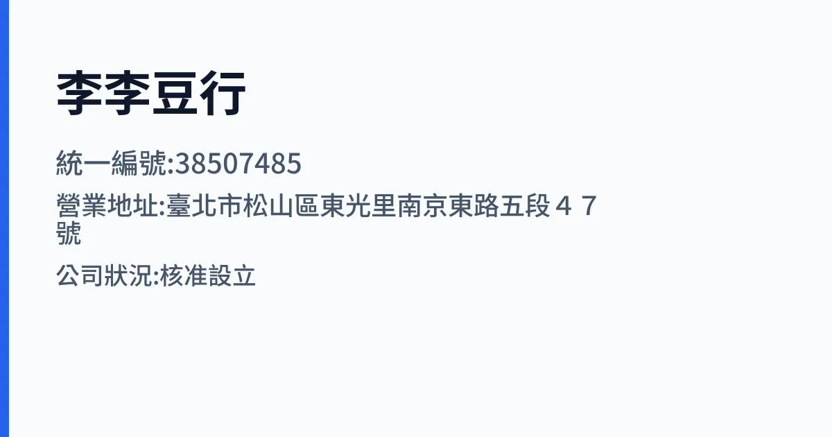 李李豆行 - 統編 38507485(臺北市) 公司登記資料與營業項目詳細圖表