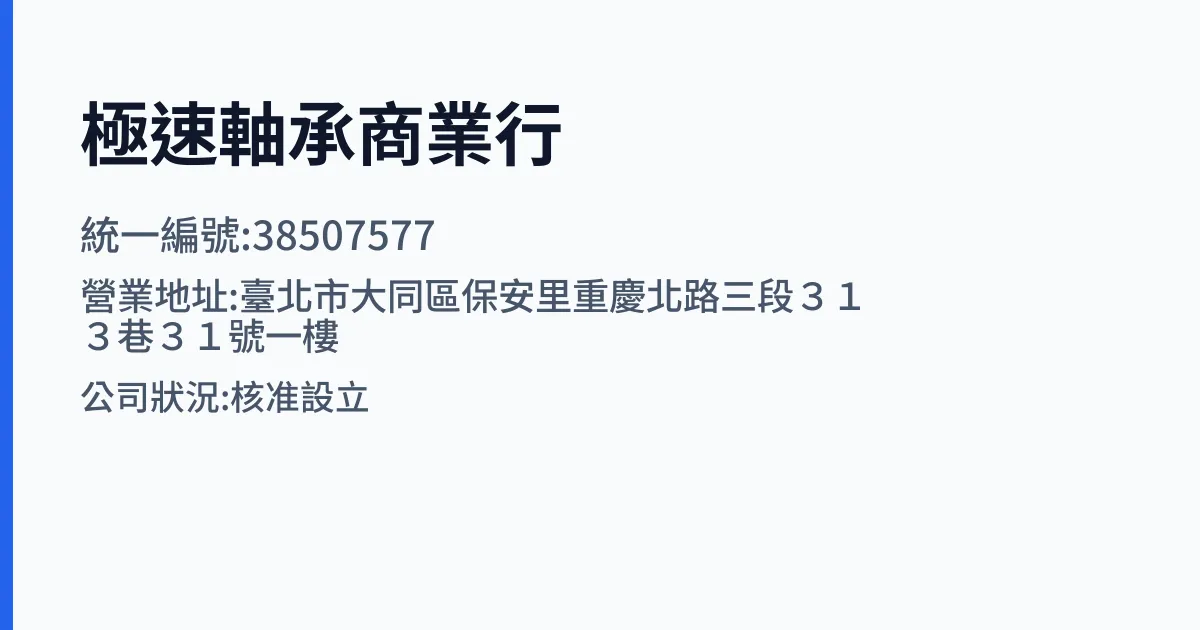 極速軸承商業行 - 統編 38507577(臺北市) 公司登記資料與營業項目詳細圖表