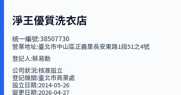 淨王優質洗衣店的照片-統編 38507730(臺北市) 公司登記資料與營業項目詳細圖表