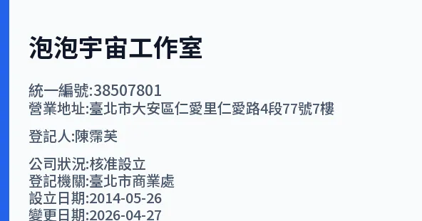 泡泡宇宙工作室的照片-統編 38507801(臺北市) 公司登記資料與營業項目詳細圖表