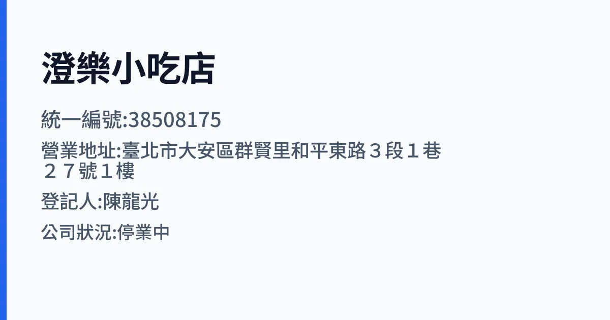 澄樂小吃店 - 統編 38508175(臺北市) 公司登記資料與營業項目詳細圖表