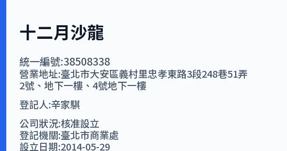 十二月沙龍的照片-統編 38508338(臺北市) 公司登記資料與營業項目詳細圖表