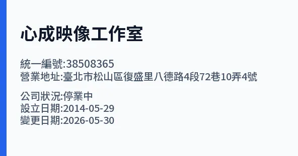 心成映像工作室的照片-統編 38508365(臺北市) 公司登記資料與營業項目詳細圖表