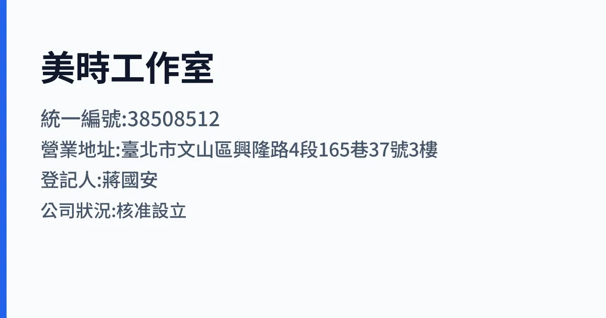 美時工作室 - 統編 38508512(臺北市) 公司登記資料與營業項目詳細圖表