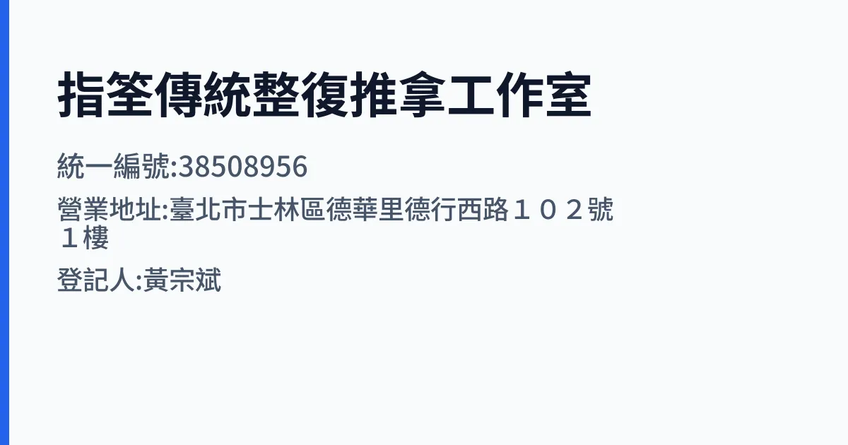 指筌傳統整復推拿工作室 - 統編 38508956(臺北市) 公司登記資料與營業項目詳細圖表