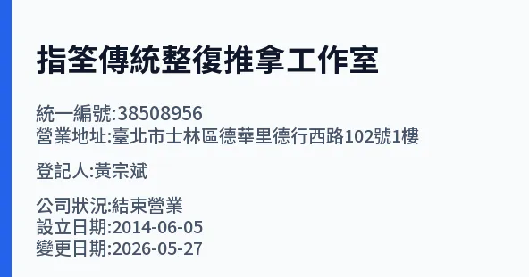 指筌傳統整復推拿工作室的照片-統編 38508956(臺北市) 公司登記資料與營業項目詳細圖表