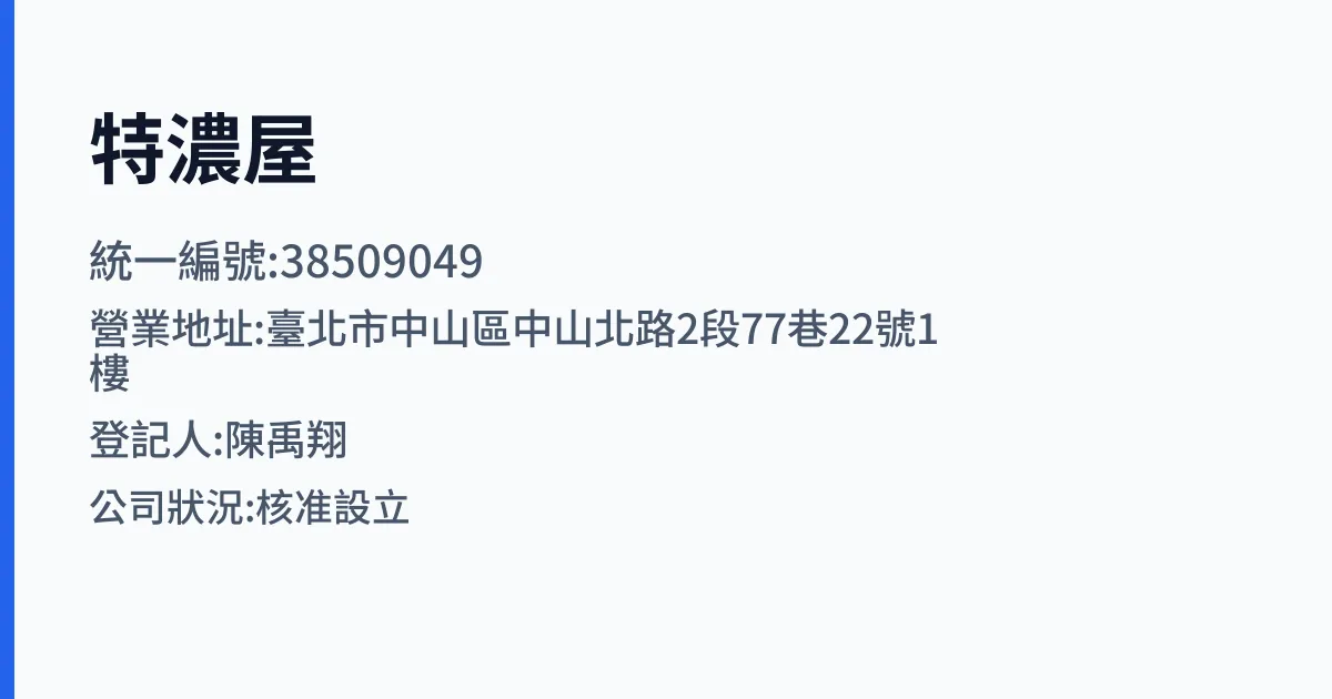 特濃屋 - 統編 38509049(臺北市) 公司登記資料與營業項目詳細圖表