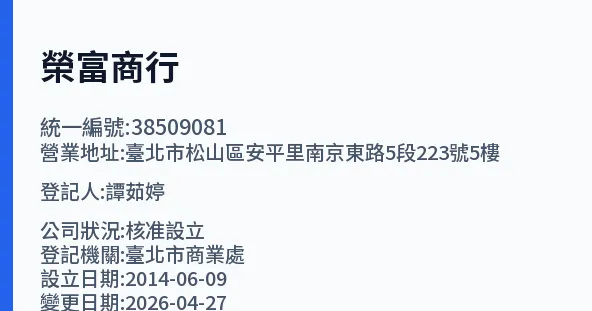 榮富商行的照片-統編 38509081(臺北市) 公司登記資料與營業項目詳細圖表