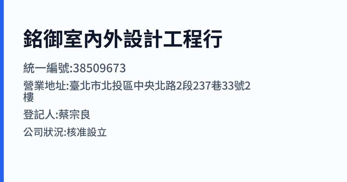 銘御室內外設計工程行 - 統編 38509673（臺北市） 公司登記資料與營業項目詳細圖表