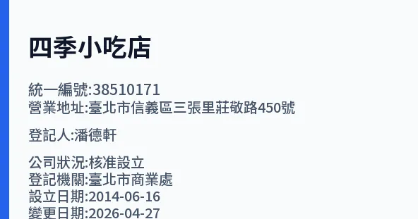 四季小吃店的照片-統編 38510171(臺北市) 公司登記資料與營業項目詳細圖表