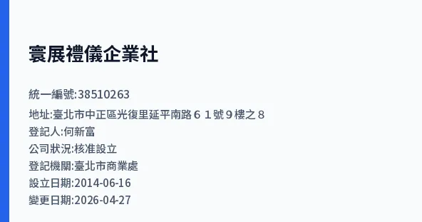 寰展禮儀企業社的照片-統編 38510263(臺北市) 公司登記資料與營業項目詳細圖表