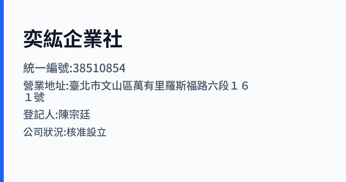 奕紘企業社 - 統編 38510854(臺北市) 公司登記資料與營業項目詳細圖表