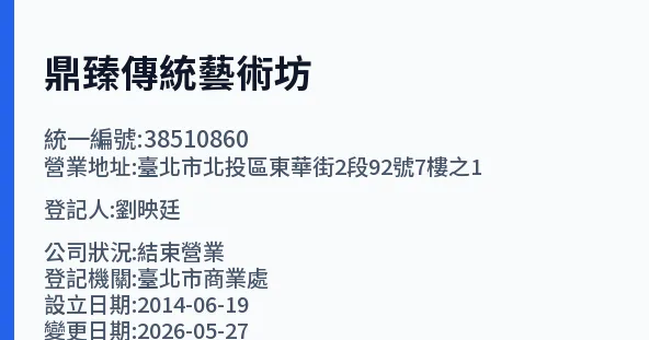 鼎臻傳統藝術坊的照片-統編 38510860(臺北市) 公司登記資料與營業項目詳細圖表