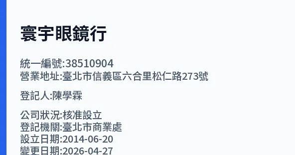 寰宇眼鏡行的照片-統編 38510904(臺北市) 公司登記資料與營業項目詳細圖表