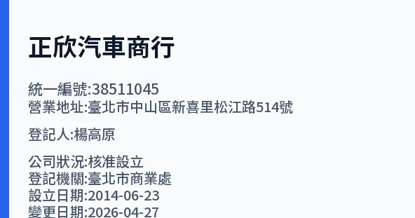 正欣汽車商行的照片-統編 38511045(臺北市) 公司登記資料與營業項目詳細圖表