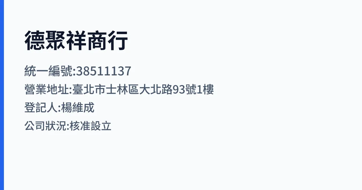 德聚祥商行 - 統編 38511137(臺北市) 公司登記資料與營業項目詳細圖表