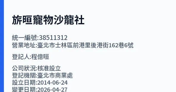 旂晅寵物沙龍社的照片-統編 38511312(臺北市) 公司登記資料與營業項目詳細圖表