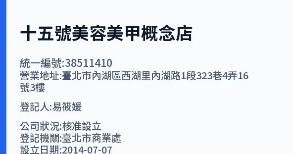 十五號美容美甲概念店的照片-統編 38511410(臺北市) 公司登記資料與營業項目詳細圖表