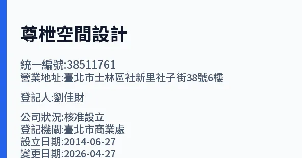尊枻空間設計的照片-統編 38511761(臺北市) 公司登記資料與營業項目詳細圖表