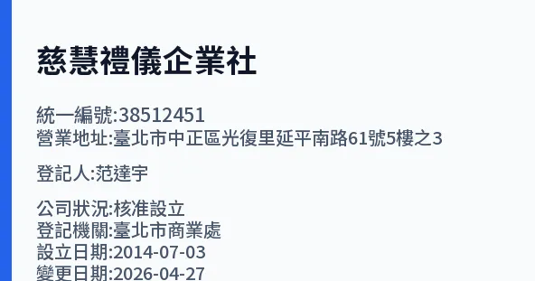 慈慧禮儀企業社的照片-統編 38512451(臺北市) 公司登記資料與營業項目詳細圖表