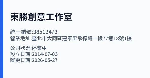 東勝創意工作室的照片-統編 38512473(臺北市) 公司登記資料與營業項目詳細圖表
