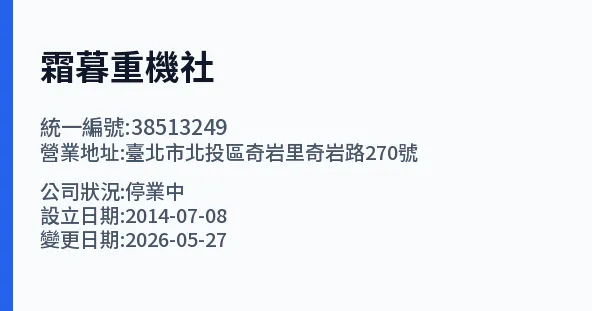 霜暮重機社的照片-統編 38513249(臺北市) 公司登記資料與營業項目詳細圖表