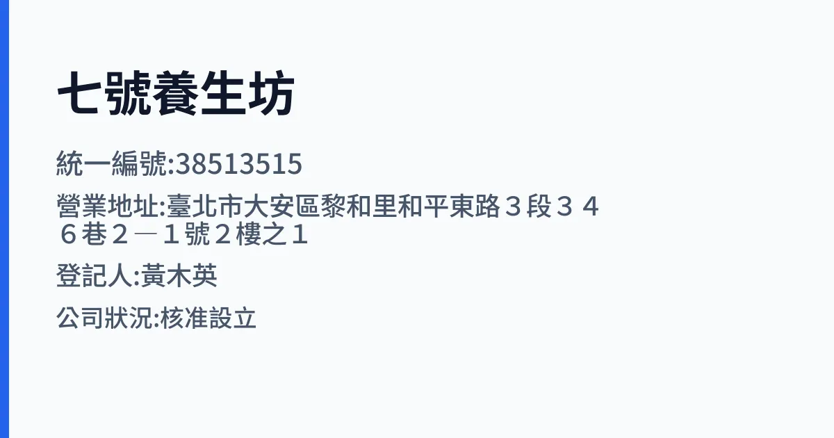 七號養生坊 - 統編 38513515(臺北市) 公司登記資料與營業項目詳細圖表