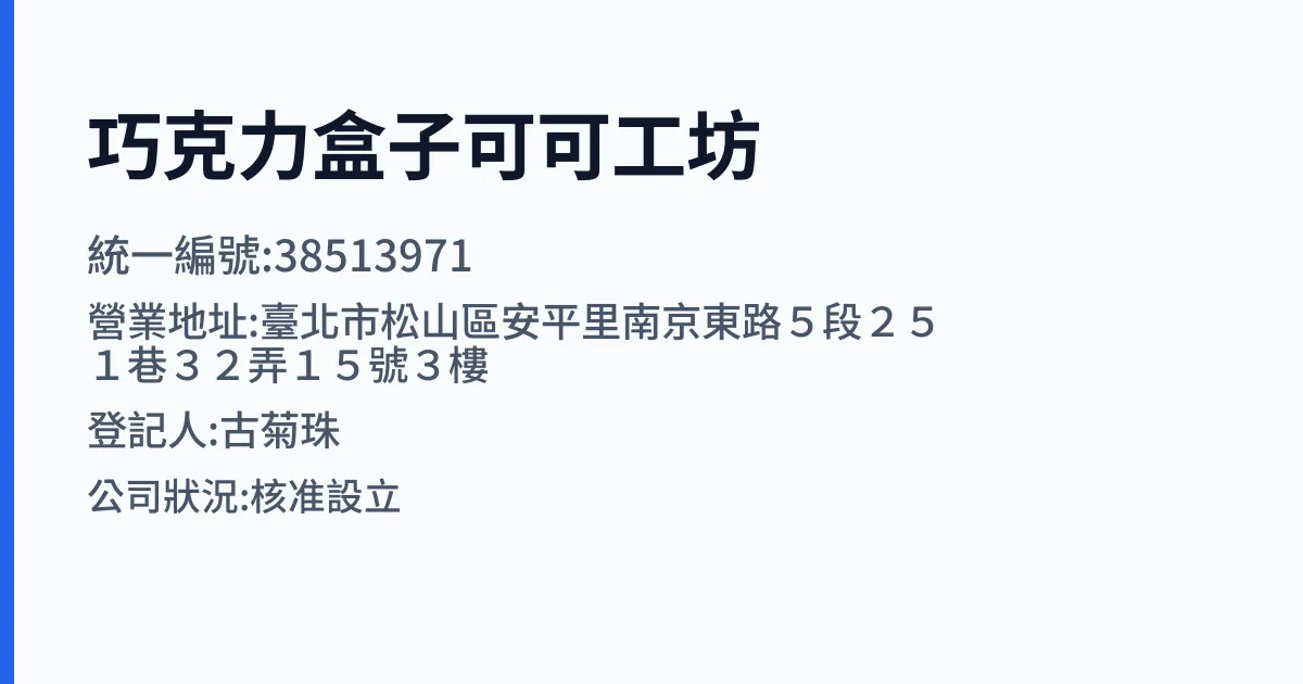 巧克力盒子可可工坊 - 統編 38513971(臺北市) 公司登記資料與營業項目詳細圖表