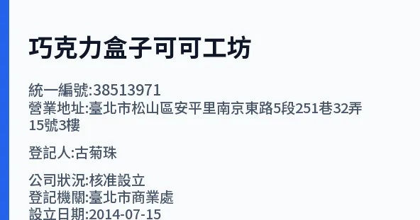 巧克力盒子可可工坊的照片-統編 38513971(臺北市) 公司登記資料與營業項目詳細圖表