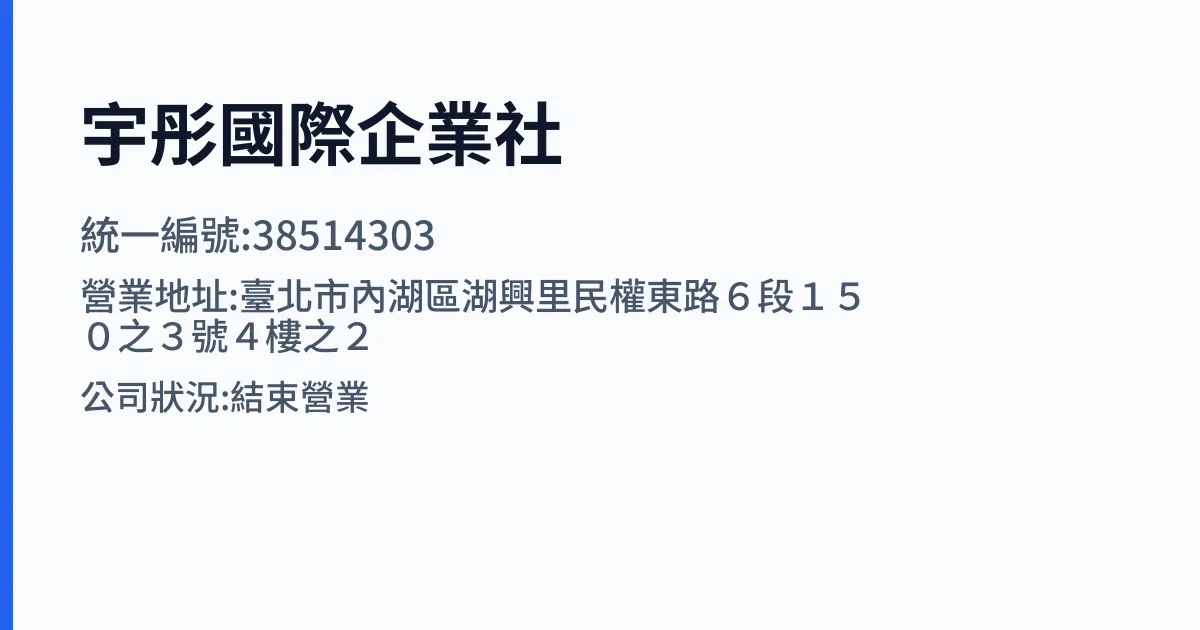 宇彤國際企業社 - 統編 38514303(臺北市) 公司登記資料與營業項目詳細圖表