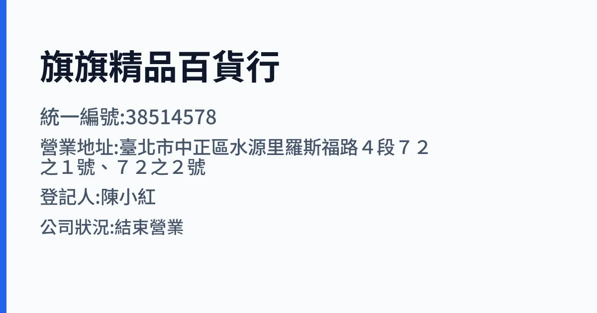 旗旗精品百貨行 - 統編 38514578(臺北市) 公司登記資料與營業項目詳細圖表