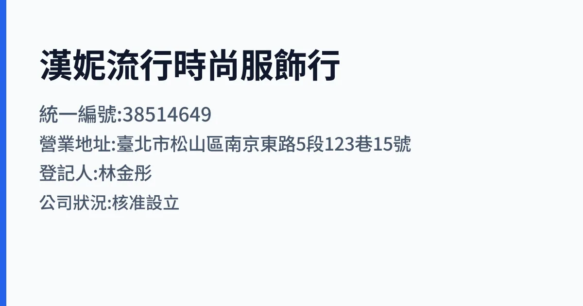 漢妮流行時尚服飾行 - 統編 38514649(臺北市) 公司登記資料與營業項目詳細圖表