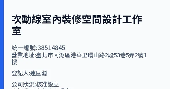 次動線室內裝修空間設計工作室的照片-統編 38514845(臺北市) 公司登記資料與營業項目詳細圖表
