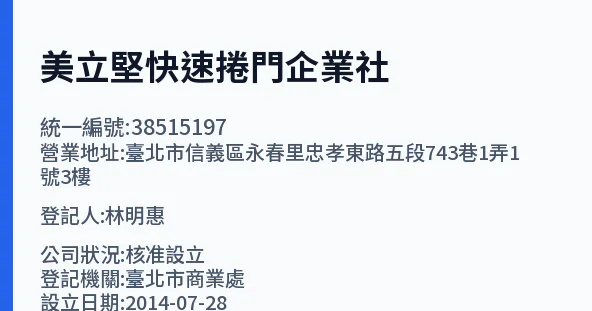 美立堅快速捲門企業社的照片-統編 38515197(臺北市) 公司登記資料與營業項目詳細圖表